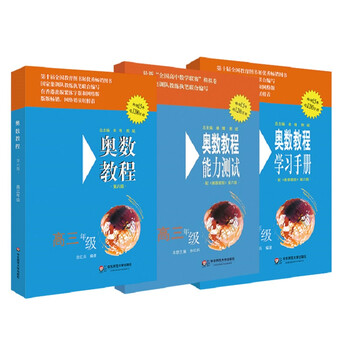 奥数教程：教程+能力测试+学习手册（高三年级 第六版 套装3册）