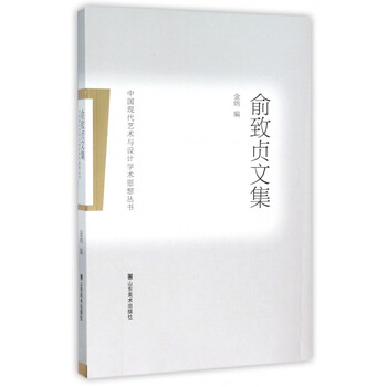 俞致贞文集/中国现代艺术与设计学术思想丛书