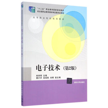 电子技术(第2版高等职业院校规划教材)