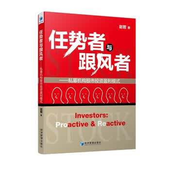 任势者与跟风者——私募机构股市投资盈利模式