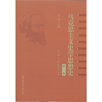 马克思主义史学思想史·第1卷