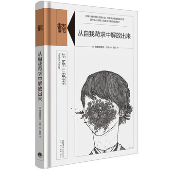   从自我苛求中解放出来9787807681359生活书店