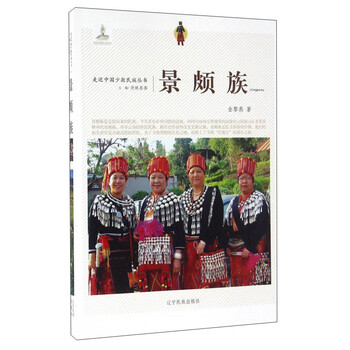 景颇族