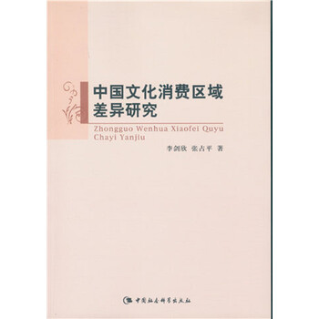 中国文化消费区域差异研究