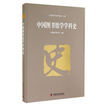 中国图书馆学学科史