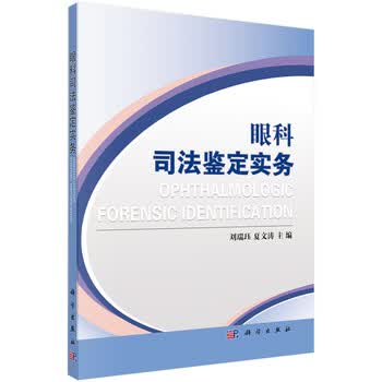 [按需印刷] 眼科司法鉴定实务