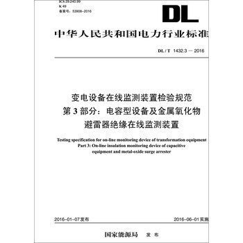 DL/T 1432.3—2016 变电设备在线监测装置检验规范 第3部分：电容型设备及金属氧化物避雷器绝缘在线监测装置