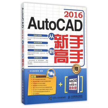 AutoCAD2016从新手到高手(附光盘及AutoCA
