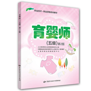 育婴师(五级)第2版——1+X职业技术 职业资格培训教材 上海市职业技能鉴定中心组织写 9