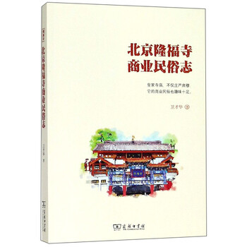 北京隆福寺商业民俗志