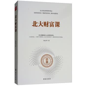 {正版新书}北大财富课9787516819135