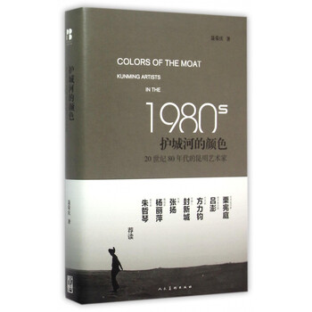 护城河的颜色(20世纪80年代的昆明艺术家)(精)