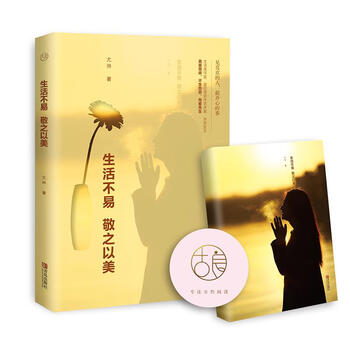 生活不易，敬之以美