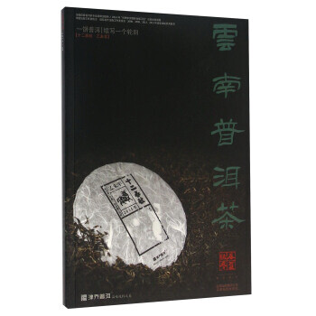 云南普洱茶(2015夏) 云南科技出版社 9787541693236 云南科技出版社