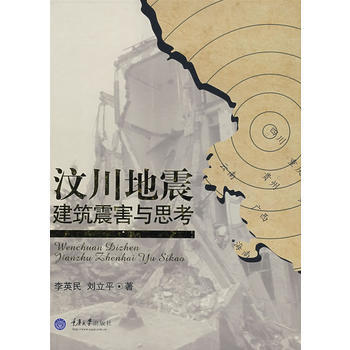 汶川地震建筑震害与思考(彩色)