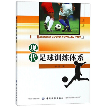 现代足球训练体系9787518020676中国纺织田磊