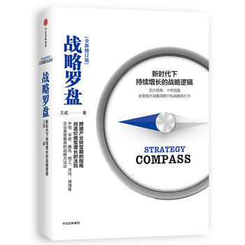 战略罗盘(全新修订版)