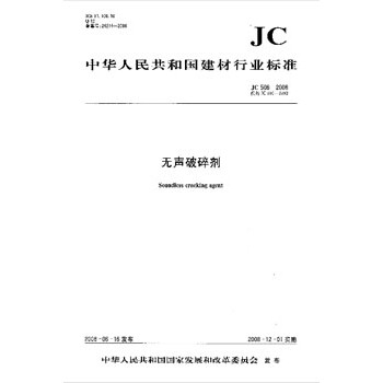 JC 506-2008 无声破碎剂