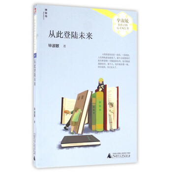 从此登陆未来/毕淑敏给孩子的心灵成长书