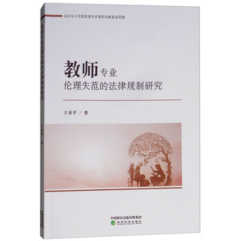 教师专业伦理失范的法律规制研究