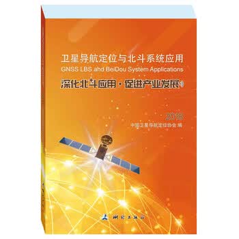 正版 卫星导航定位与北斗系统应用 9787503041570