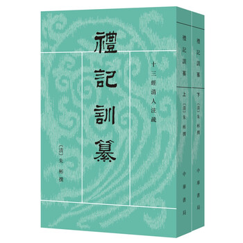 十三经清人注疏：礼记训纂（全2册）