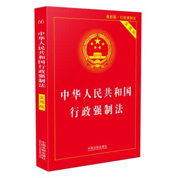 中华人民共和国行政强制法（实用版）（2018版）