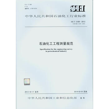 SH/T 3100-2013 石油化工工程测量规范