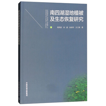 南四湖湿地植被及生态恢复研究
