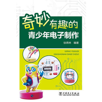 奇妙有趣的青少年电子制作 徐燕林 9787512377714 中国电力出版社