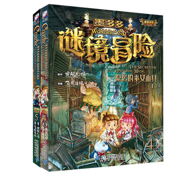 墨多多谜境冒险 隐匿的巫女面具（共2册）