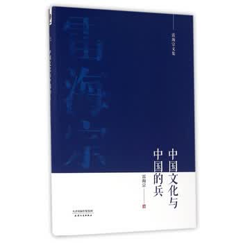 中国文化与中国的兵(雷海宗文集)(精)