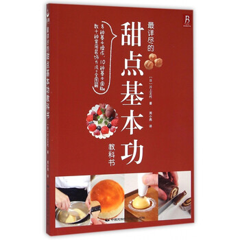 最详尽的甜点基本功教科书