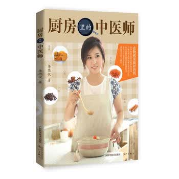 厨房里的中医师 李思仪 9787555103424 广西科学技术出版社