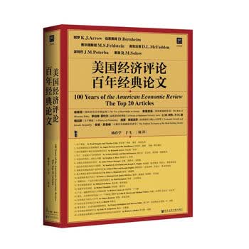 甲骨文丛书·美国经济论百年经典论文