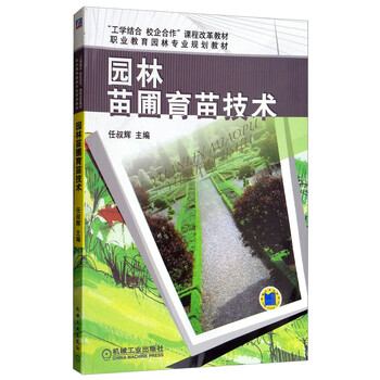 园林苗圃育苗技术