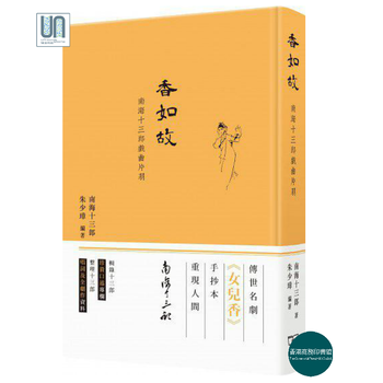 香如故 -- 南海十三郎戏曲片羽香港商务印书馆朱少璋9789620757600戏曲艺术进口