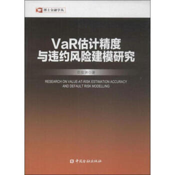 VaR估计精度与违约风险建模研究//金融风险【中国金融出版社直属书店】