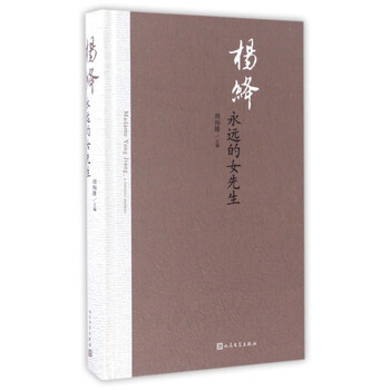 杨绛(永远的女先生)(精)