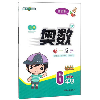 小学奥数举一反三（六年级B版）