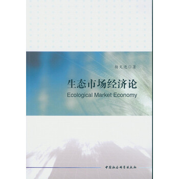 生态市场经济论