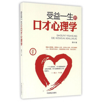 受益一生的口才心理学