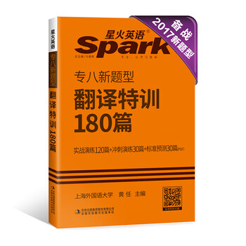 专八翻译 2017专八新题型英语专业8级翻译特训180篇 星火英语