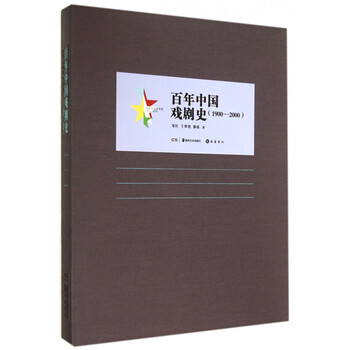 百年中国戏剧史(1900-2000百年中国艺术史)(精)