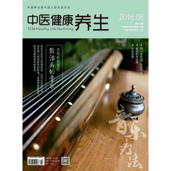 中医健康养生（2016年8月号）