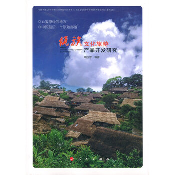 正版 佤族文化旅游产品开发研究9787010161945