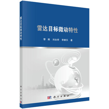 [按需印刷] 雷达目标微动特性
