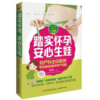 正版书籍 踏实怀孕 安心生娃9787518408986