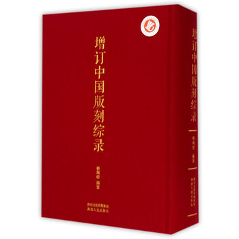 增订中国版刻综录(精)