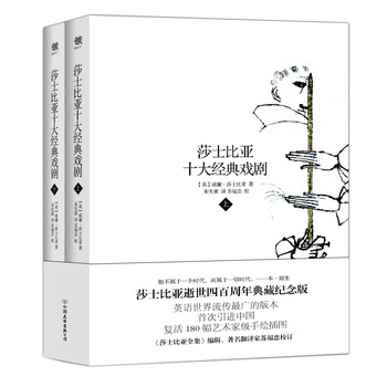 莎士比亚十大经典戏剧（套装共2册）